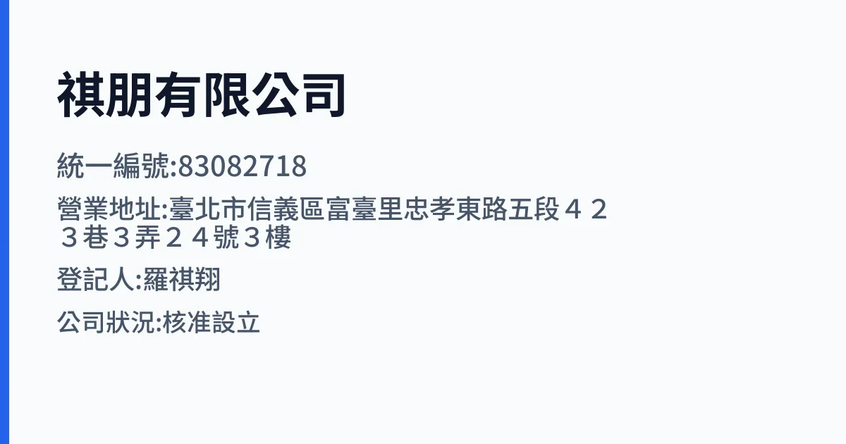 祺朋有限公司 - 統編 83082718(臺北市) 公司登記資料與營業項目詳細圖表