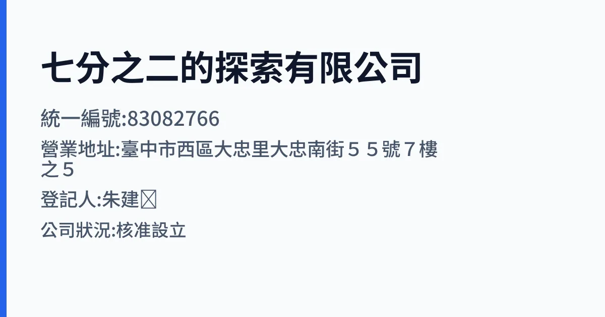 七分之二的探索有限公司 - 統編 83082766(臺中市) 公司登記資料與營業項目詳細圖表