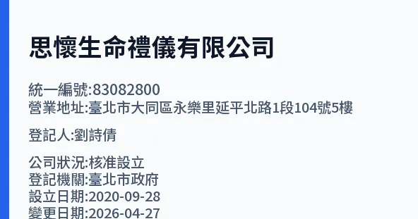 思懷生命禮儀有限公司的照片-統編 83082800(臺北市) 公司登記資料與營業項目詳細圖表