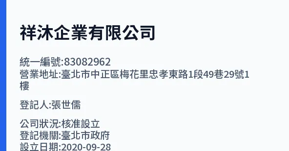 祥沐企業有限公司的照片-統編 83082962(臺北市) 公司登記資料與營業項目詳細圖表