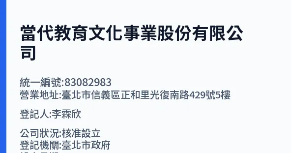 當代教育文化事業股份有限公司的照片-統編 83082983(臺北市) 公司登記資料與營業項目詳細圖表