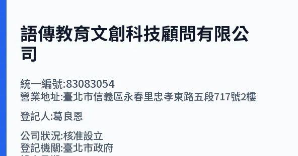 語傳教育文創科技顧問有限公司的照片-統編 83083054(臺北市) 公司登記資料與營業項目詳細圖表