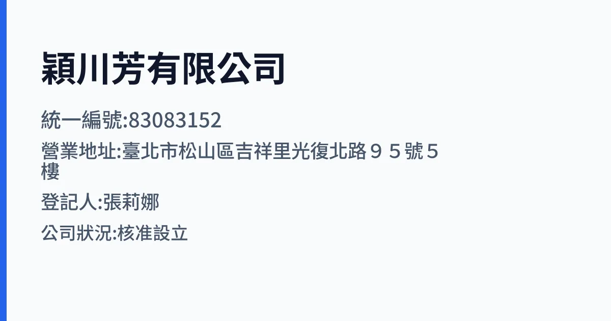 穎川芳有限公司 - 統編 83083152(臺北市) 公司登記資料與營業項目詳細圖表