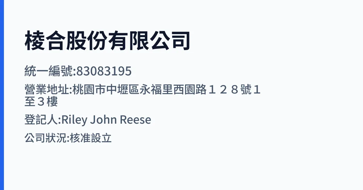 棱合股份有限公司 - 統編 83083195(桃園市) 公司登記資料與營業項目詳細圖表