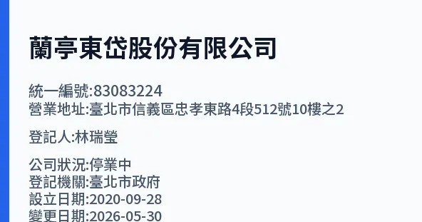 蘭亭東岱股份有限公司的照片-統編 83083224(臺北市) 公司登記資料與營業項目詳細圖表