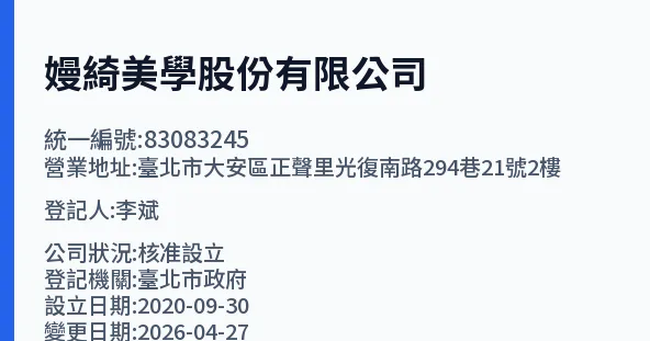 嫚綺美學股份有限公司的照片-統編 83083245(臺北市) 公司登記資料與營業項目詳細圖表