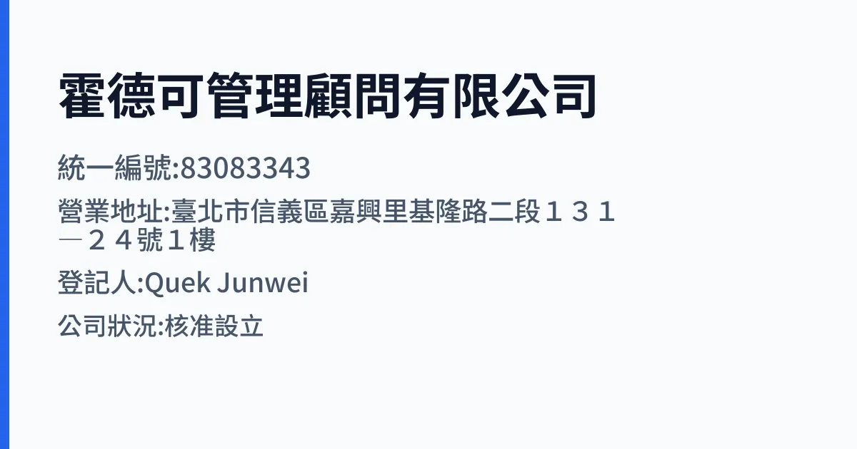 霍德可管理顧問有限公司 - 統編 83083343(臺北市) 公司登記資料與營業項目詳細圖表