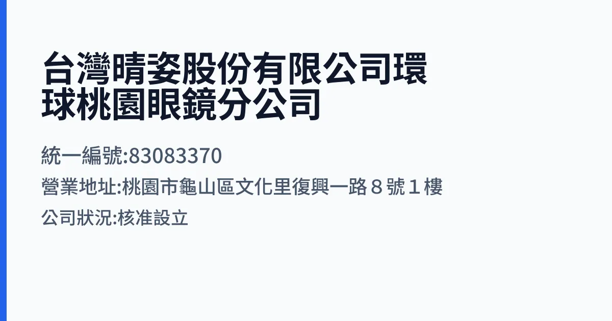 台灣晴姿股份有限公司環球桃園眼鏡分公司 - 統編 83083370(桃園市) 公司登記資料與營業項目詳細圖表