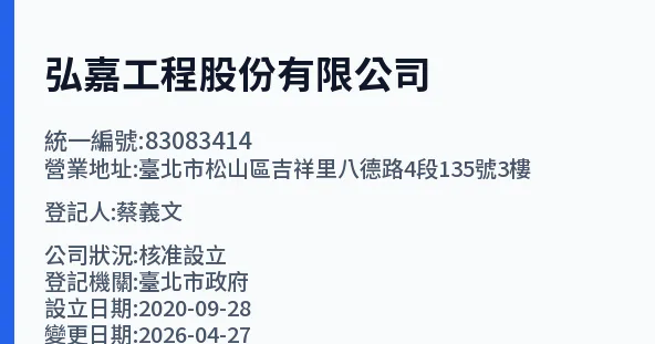 弘嘉工程股份有限公司的照片-統編 83083414(臺北市) 公司登記資料與營業項目詳細圖表