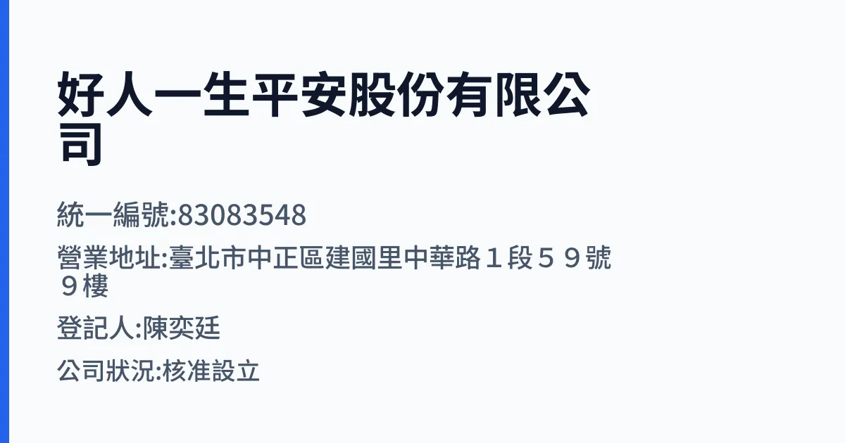 好人一生平安股份有限公司 - 統編 83083548(臺北市) 公司登記資料與營業項目詳細圖表