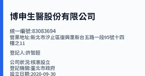 博申生醫股份有限公司的照片-統編 83083694(新北市) 公司登記資料與營業項目詳細圖表
