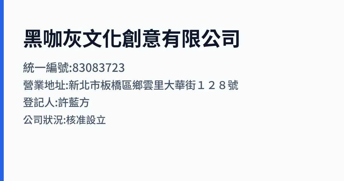黑咖灰文化創意有限公司 - 統編 83083723(新北市) 公司登記資料與營業項目詳細圖表