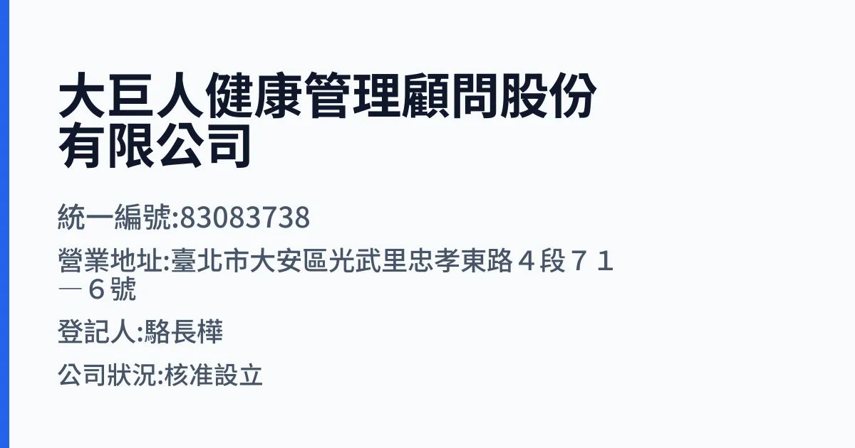大巨人健康管理顧問股份有限公司 - 統編 83083738(臺北市) 公司登記資料與營業項目詳細圖表