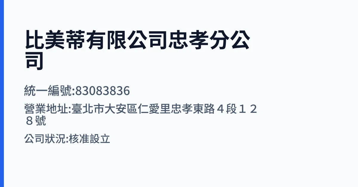比美蒂有限公司忠孝分公司 - 統編 83083836(臺北市) 公司登記資料與營業項目詳細圖表