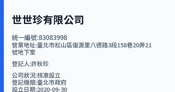 世世珍有限公司的照片-統編 83083998(臺北市) 公司登記資料與營業項目詳細圖表