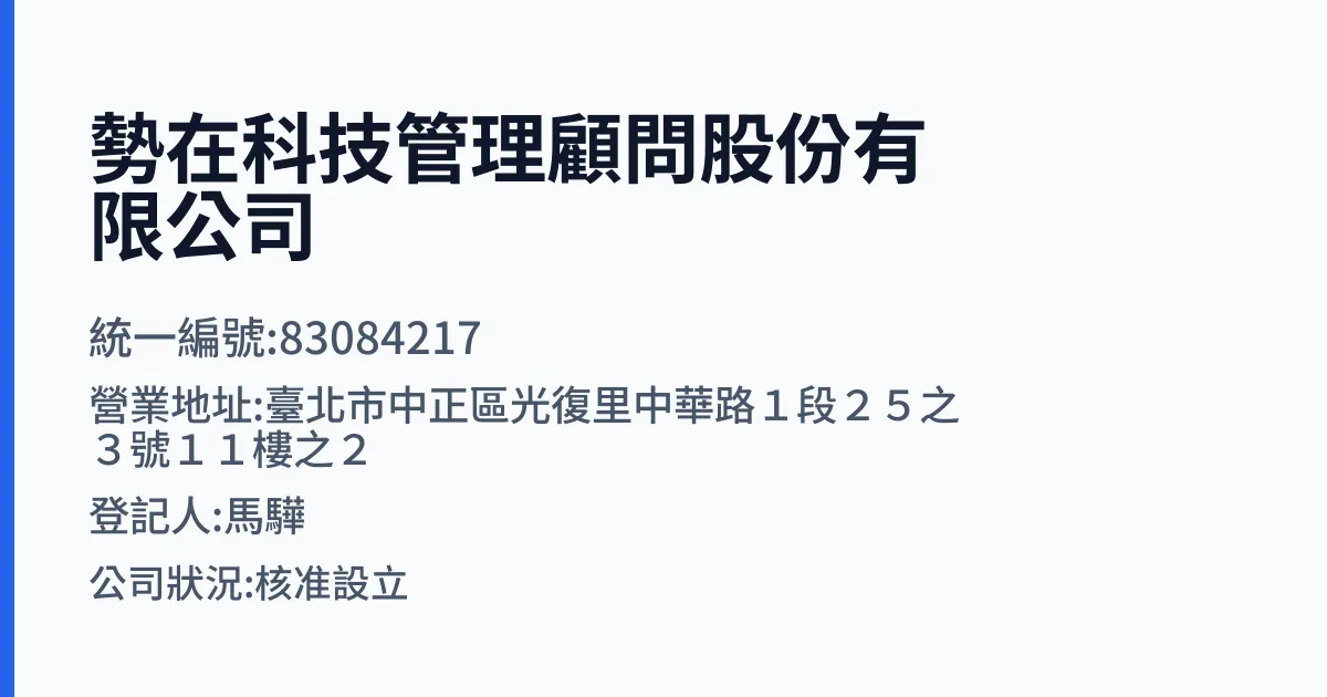 勢在科技管理顧問股份有限公司 - 統編 83084217(臺北市) 公司登記資料與營業項目詳細圖表