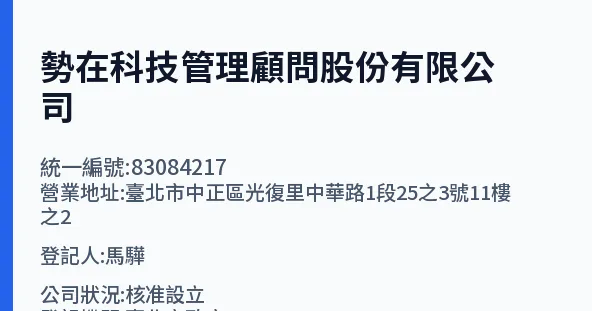 勢在科技管理顧問股份有限公司的照片-統編 83084217(臺北市) 公司登記資料與營業項目詳細圖表