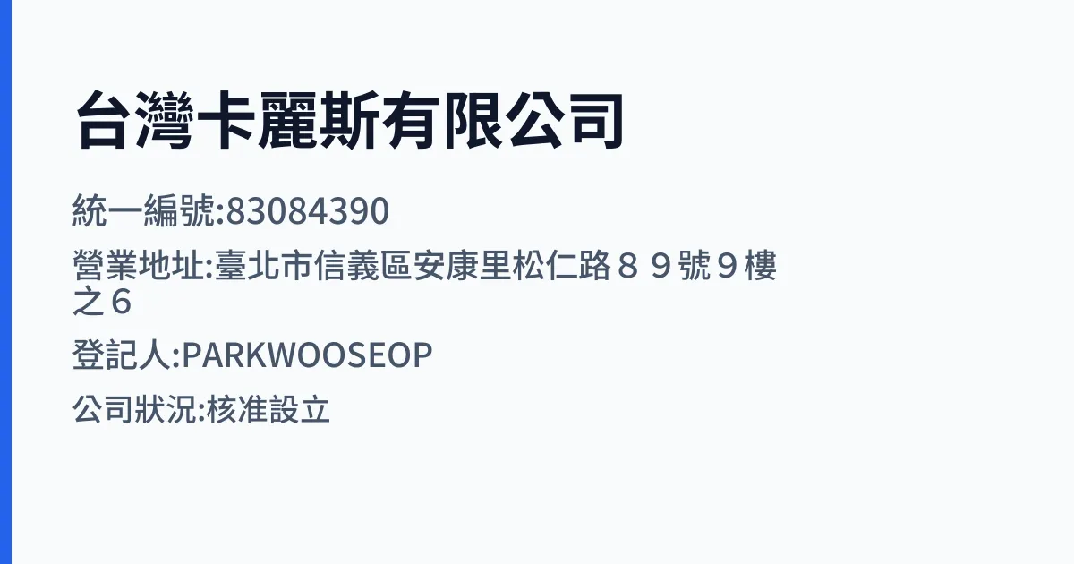 台灣卡麗斯有限公司 - 統編 83084390(臺北市) 公司登記資料與營業項目詳細圖表