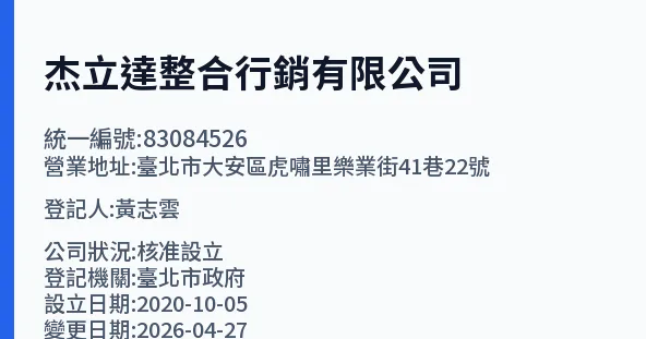 杰立達整合行銷有限公司的照片-統編 83084526(臺北市) 公司登記資料與營業項目詳細圖表