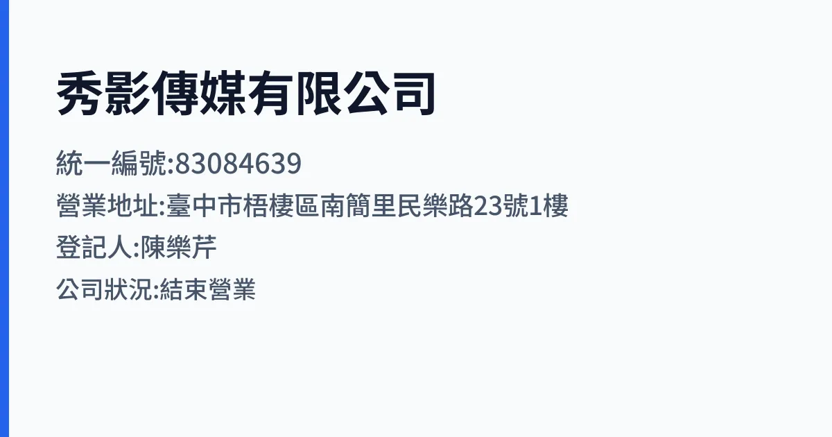 秀影傳媒有限公司 - 統編 83084639（臺中市） 公司登記資料與營業項目詳細圖表