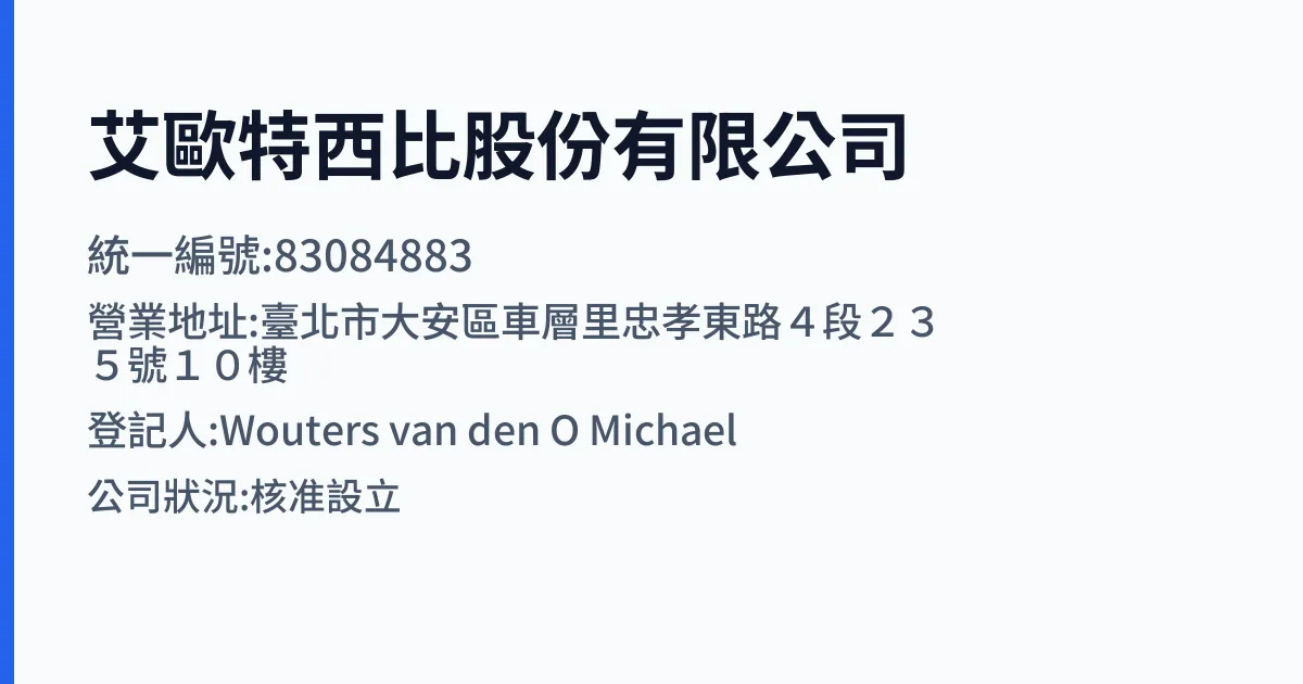 艾歐特西比股份有限公司 - 統編 83084883(臺北市) 公司登記資料與營業項目詳細圖表