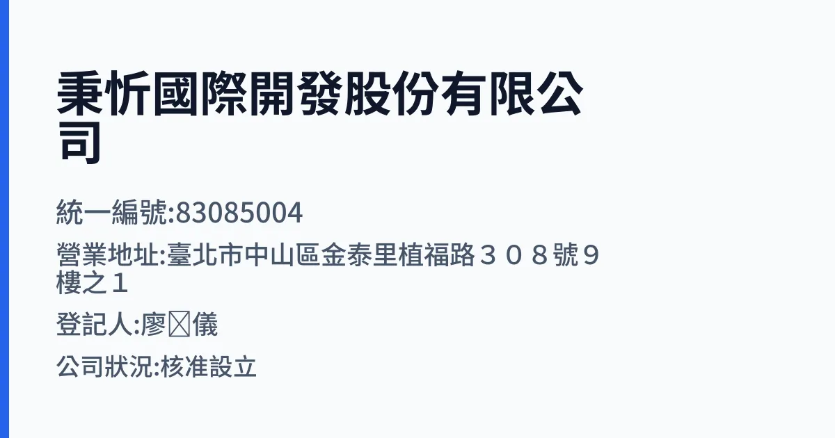 秉忻國際開發股份有限公司 - 統編 83085004(臺北市) 公司登記資料與營業項目詳細圖表