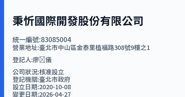 秉忻國際開發股份有限公司的照片-統編 83085004(臺北市) 公司登記資料與營業項目詳細圖表