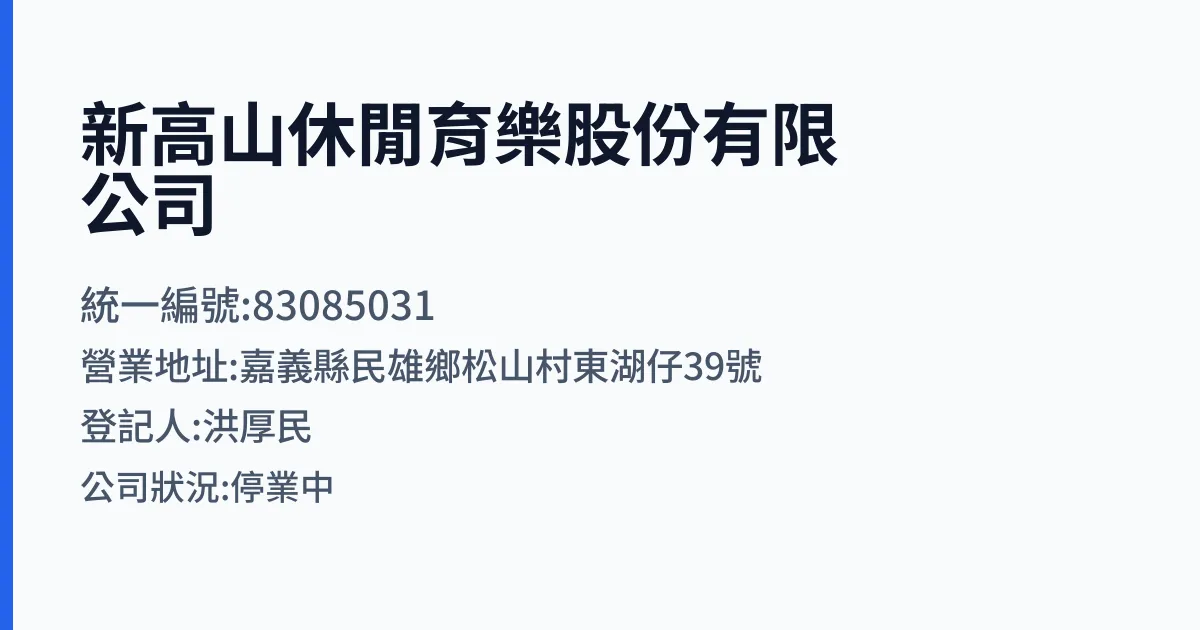 新高山休閒育樂股份有限公司 - 統編 83085031(嘉義縣) 公司登記資料與營業項目詳細圖表
