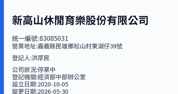 新高山休閒育樂股份有限公司的照片-統編 83085031(嘉義縣) 公司登記資料與營業項目詳細圖表