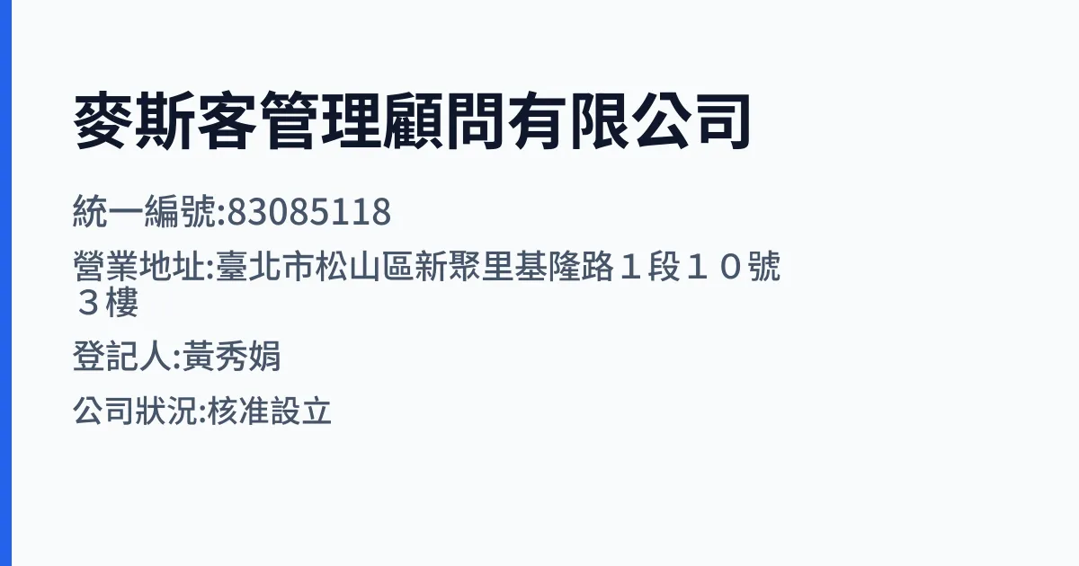 麥斯客管理顧問有限公司 - 統編 83085118(臺北市) 公司登記資料與營業項目詳細圖表