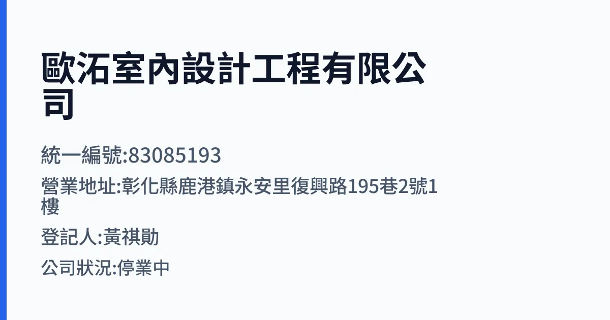 歐沰室內設計工程有限公司 - 統編 83085193(彰化縣) 公司登記資料與營業項目詳細圖表