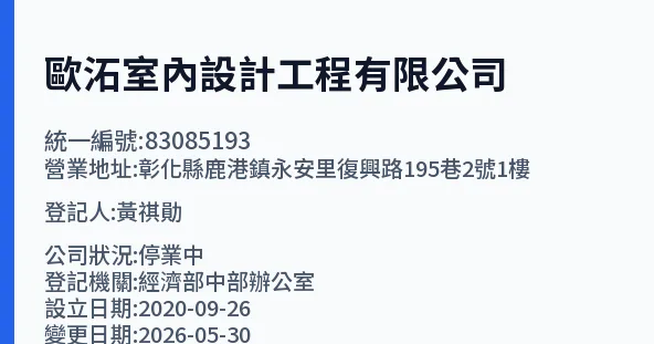 歐沰室內設計工程有限公司的照片-統編 83085193(彰化縣) 公司登記資料與營業項目詳細圖表