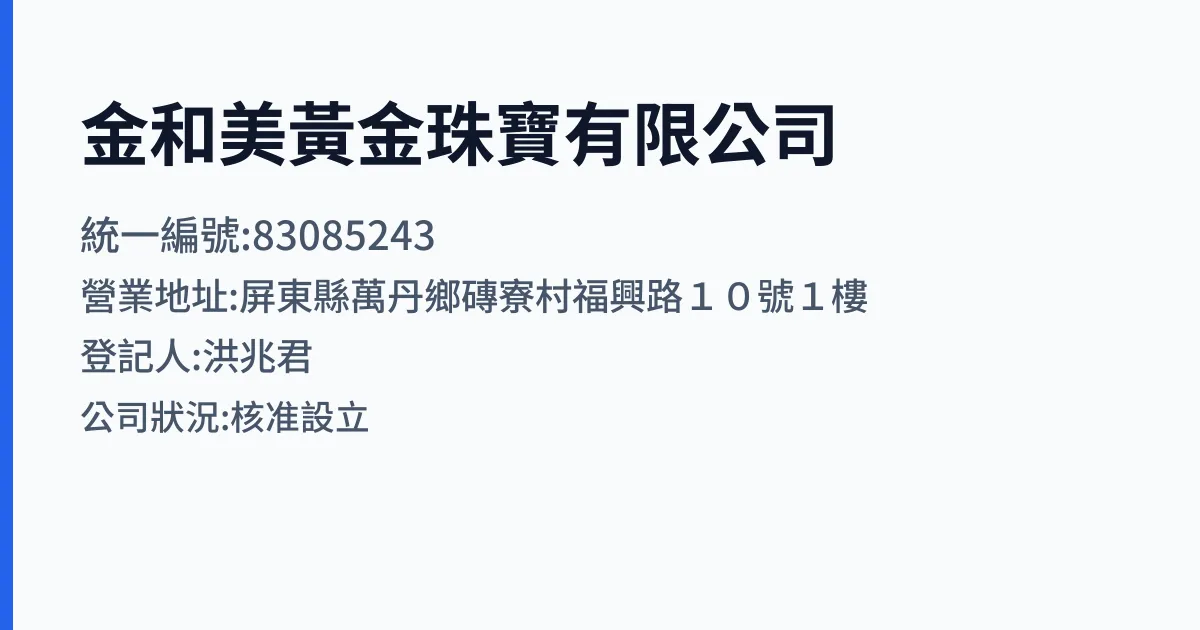 金和美黃金珠寶有限公司 - 統編 83085243(屏東縣) 公司登記資料與營業項目詳細圖表