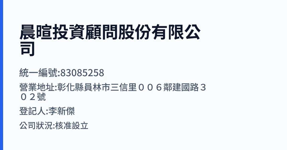晨暄投資顧問股份有限公司 - 統編 83085258(彰化縣) 公司登記資料與營業項目詳細圖表