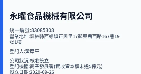 永曜食品機械有限公司的照片-統編 83085308(雲林縣) 公司登記資料與營業項目詳細圖表