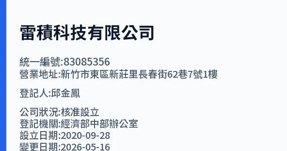 雷積科技有限公司的照片-統編 83085356(新竹市) 公司登記資料與營業項目詳細圖表