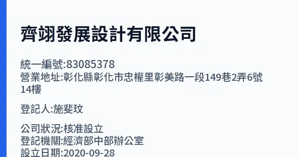 齊翊發展設計有限公司的照片-統編 83085378(彰化縣) 公司登記資料與營業項目詳細圖表