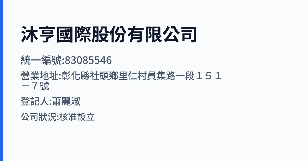 沐亨國際股份有限公司 - 統編 83085546(彰化縣) 公司登記資料與營業項目詳細圖表