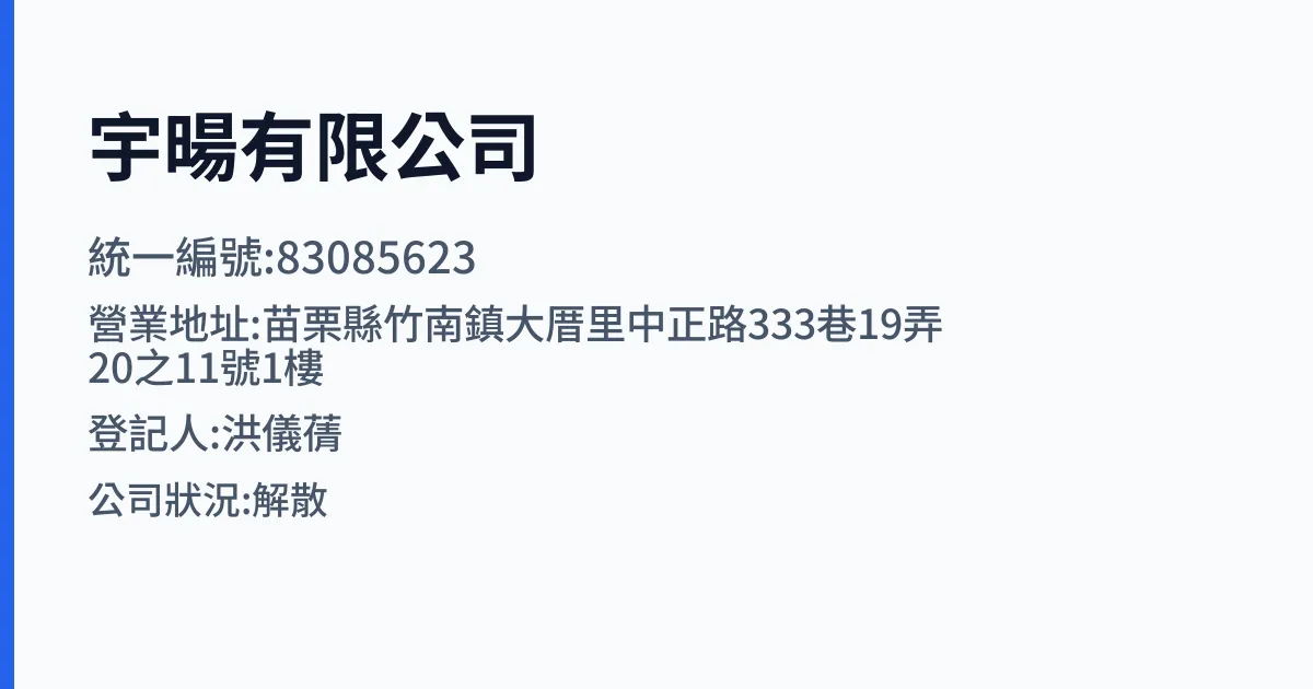 宇暘有限公司 - 統編 83085623(苗栗縣) 公司登記資料與營業項目詳細圖表