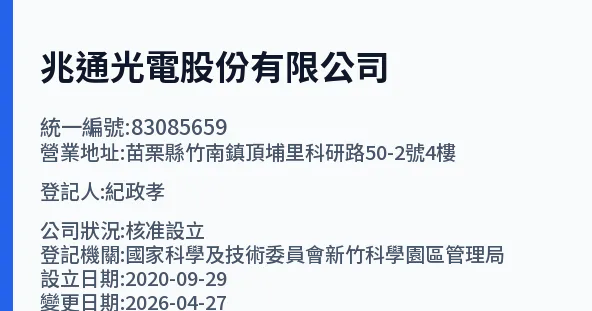 兆通光電股份有限公司的照片-統編 83085659(苗栗縣) 公司登記資料與營業項目詳細圖表