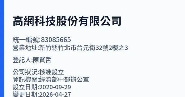 高網科技股份有限公司的照片-統編 83085665(新竹縣) 公司登記資料與營業項目詳細圖表