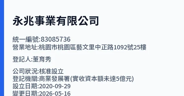 永兆事業有限公司的照片-統編 83085736(桃園市) 公司登記資料與營業項目詳細圖表