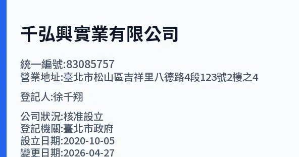千弘興實業有限公司的照片-統編 83085757(臺北市) 公司登記資料與營業項目詳細圖表