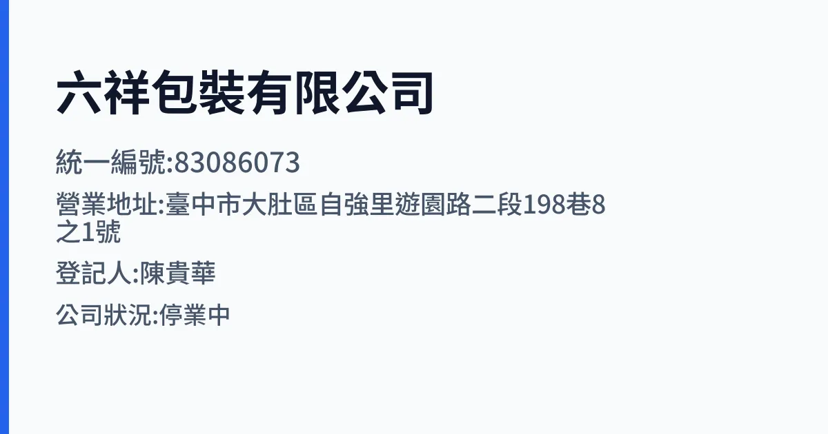 六祥包裝有限公司 - 統編 83086073(臺中市) 公司登記資料與營業項目詳細圖表