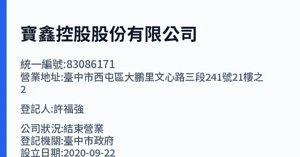 寶鑫控股股份有限公司的照片-統編 83086171(臺中市) 公司登記資料與營業項目詳細圖表