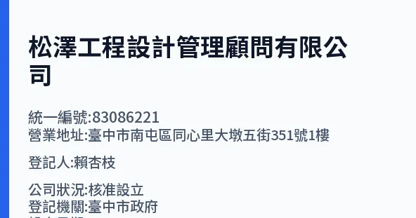 松澤工程設計管理顧問有限公司的照片-統編 83086221(臺中市) 公司登記資料與營業項目詳細圖表