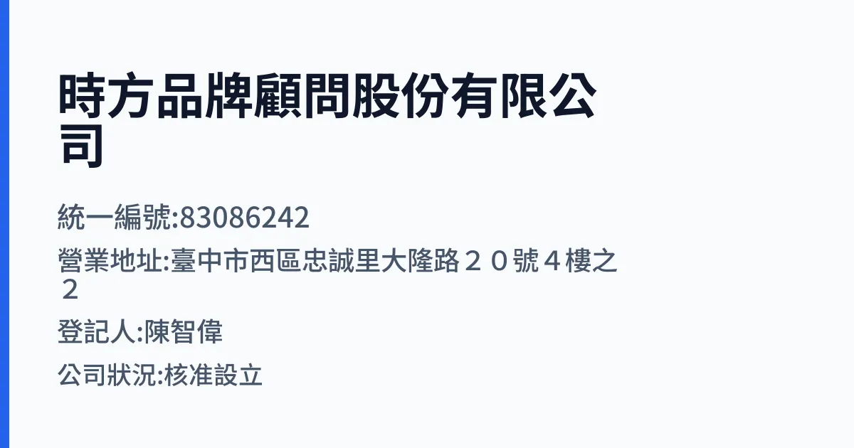 時方品牌顧問股份有限公司 - 統編 83086242(臺中市) 公司登記資料與營業項目詳細圖表