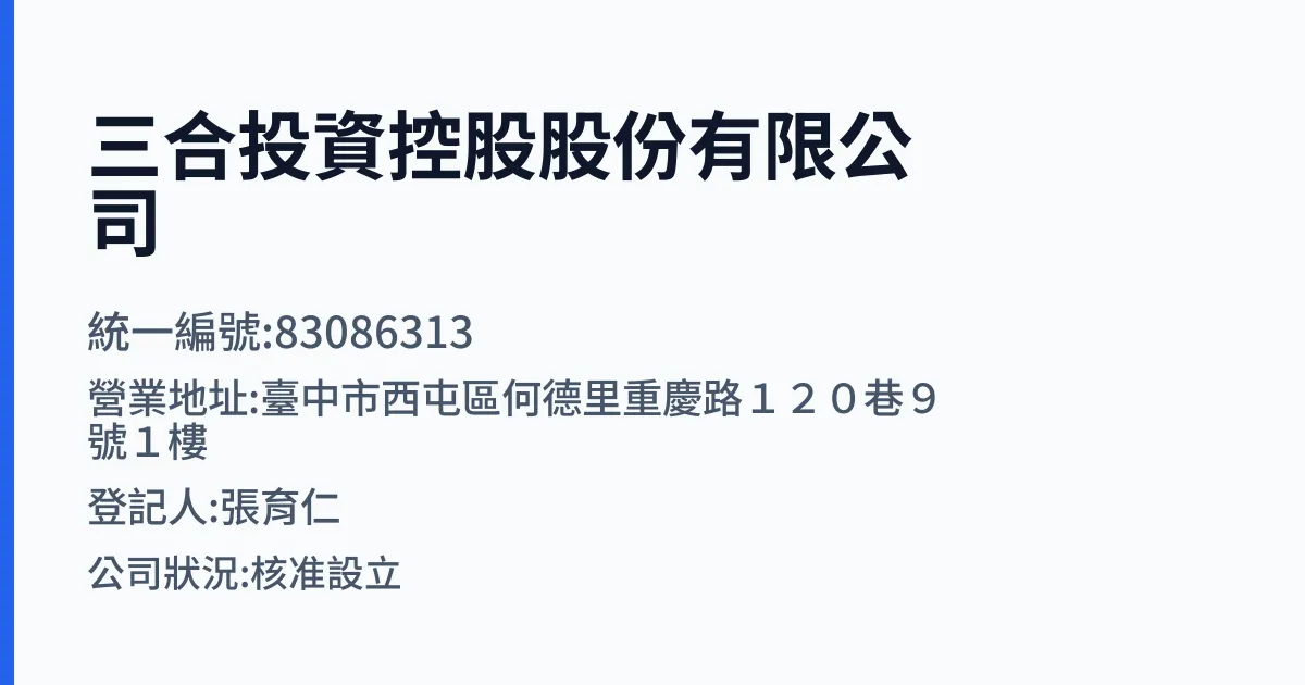 三合投資控股股份有限公司 - 統編 83086313(臺中市) 公司登記資料與營業項目詳細圖表