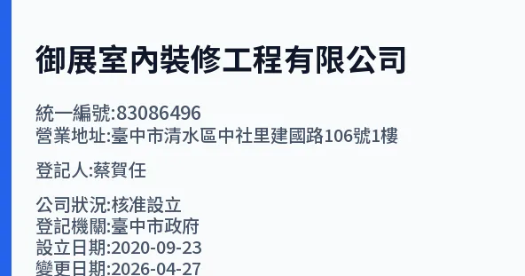 御展室內裝修工程有限公司的照片-統編 83086496(臺中市) 公司登記資料與營業項目詳細圖表