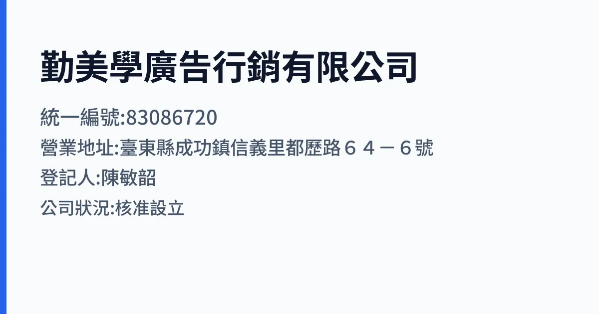 勤美學廣告行銷有限公司 - 統編 83086720(臺東縣) 公司登記資料與營業項目詳細圖表